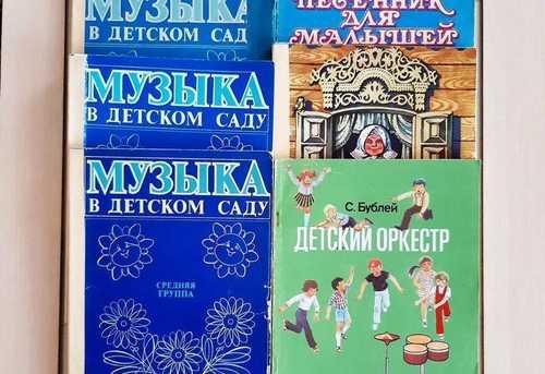 Музыкальные сборники для детского сада СССР