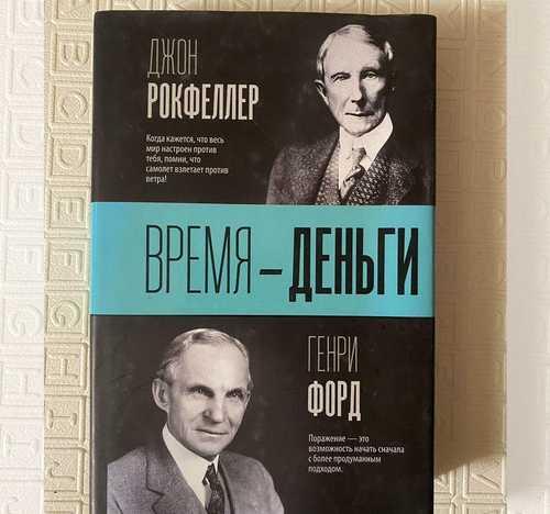 Джон Рокфелер и Генри Форд Время-деньги