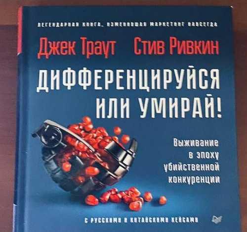 Книга Джек Траут, Стив Ривкин