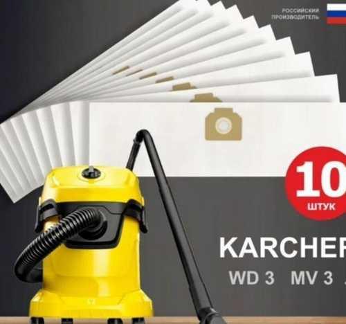 Мешки для пылесоса karcher WD 3 и других моделей