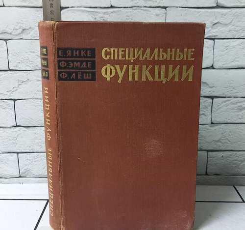 Янке Е. Специальные функции. 1968г