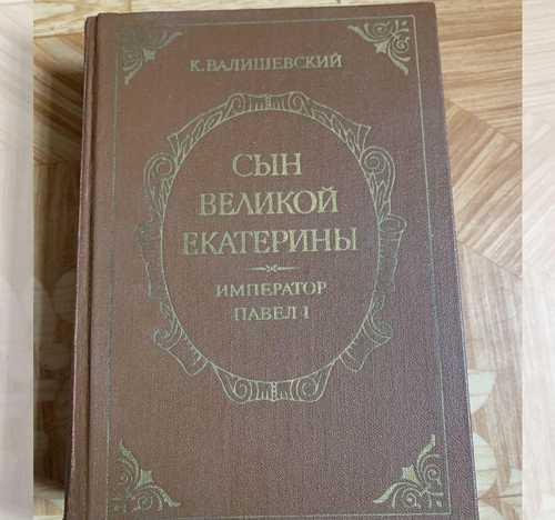 Книга валишевский сын великой екатерины