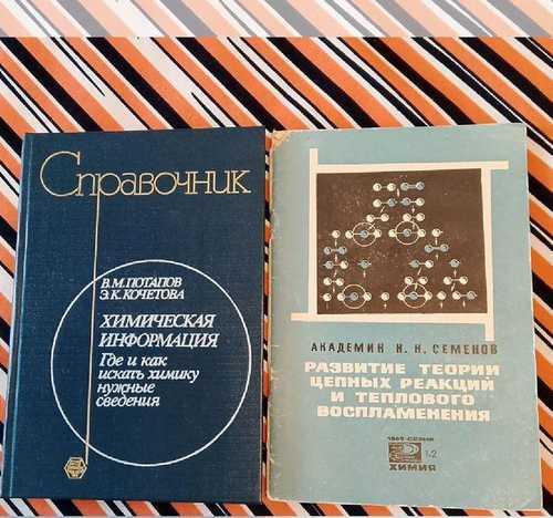 Книги по химии. Н,Н.Семенов, В.М.Потапов