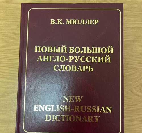 Мюллер Новый большой англо-русский словарь