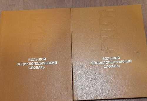 Большой энциклопедический словарь 2 тома