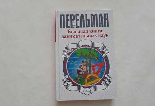 Большая книга занимательных наук Яков Перельман