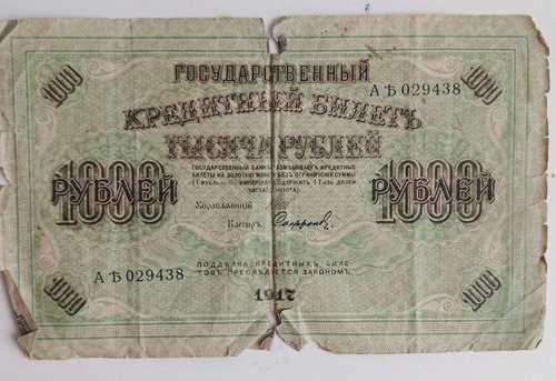 Государственный кредитный билет 1917 года