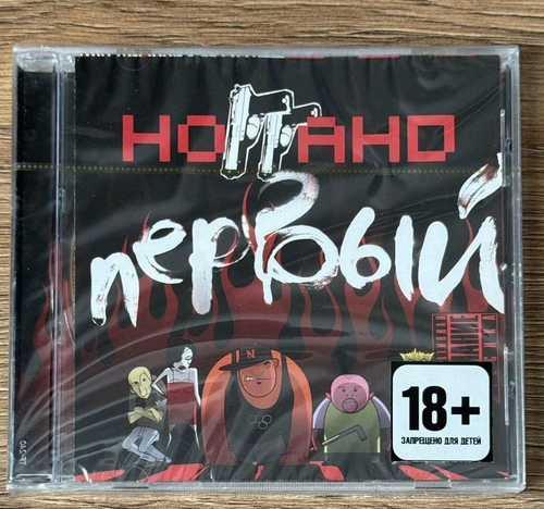 Ноггано - Первый (2008) / CD