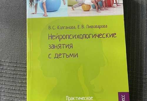 Колганова Нейропсихологические занятия с детьми