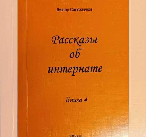 Рассказы об интернате. Книга 4, из 5 книг