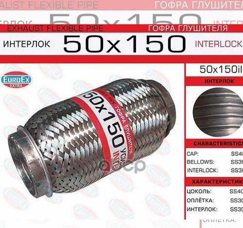 Гофра глушителя 50x150 усиленная (interlock)