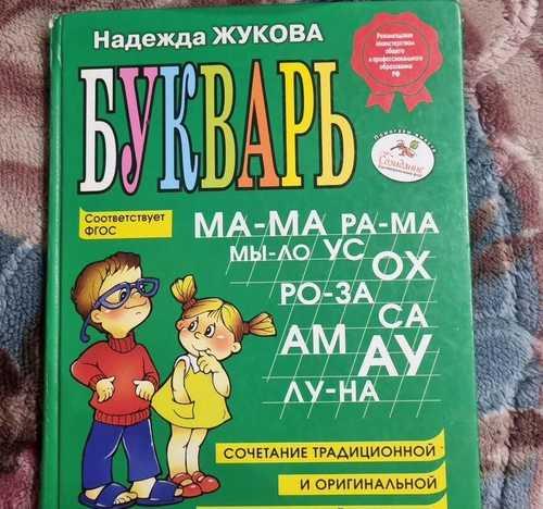 Букварь надежда жукова