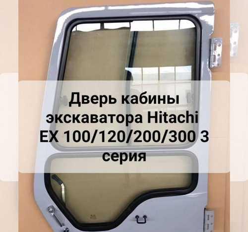 Дверь экскаватор Hitachi EX 300