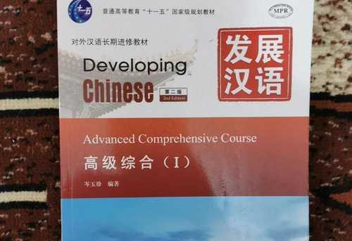 Developing Chinese Advanced (l)