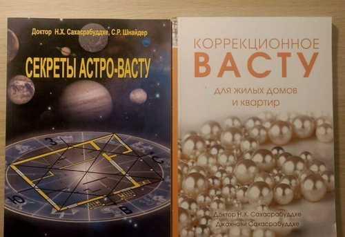 Комплект из 2-х книг васту +астро-васту
