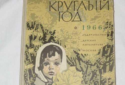 Круглый год 1966. Книга-календарь для детей