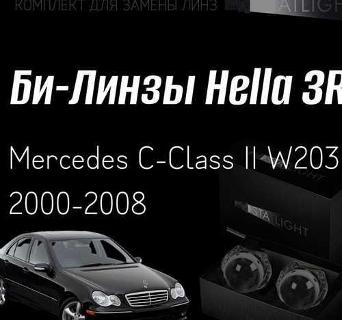 Би-линзы Hella 3R для фар Mercedes W203 2000-08