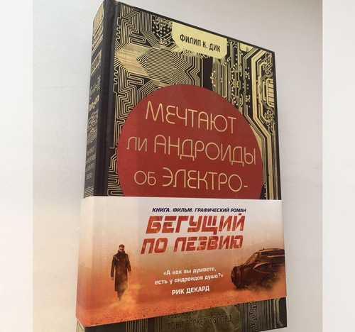 Мечтают ли андроиды об электроовцах комикс