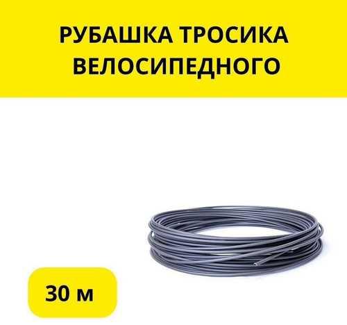 Рубашка тросика тормоза 30 метров