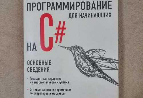 Программирование на C# А.Н. Васильев