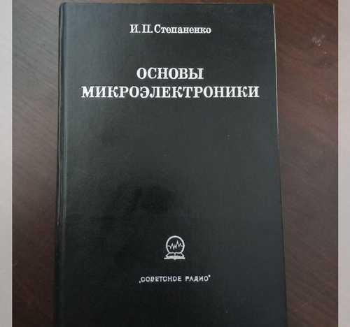 Книги Основы микроэлектроники и сборник задач