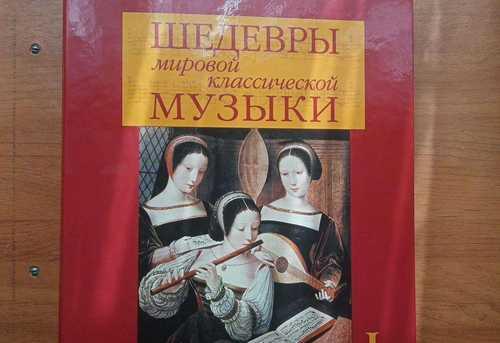 Книги " шедевры мировой классической музыки"