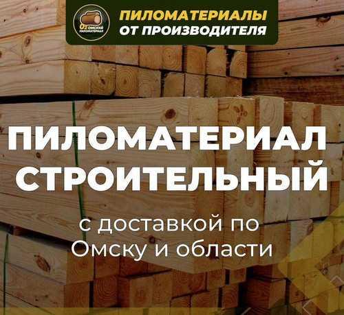 Пиломатериал, Брус, Доска 3 м, 5-6 м (2 сорт)