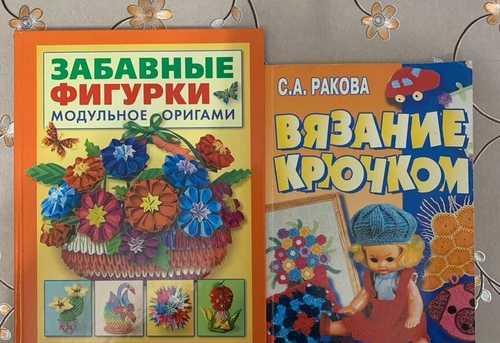 Книги для детей Вязание и Оригами
