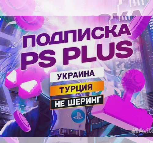 Подписка PS Plus Deluxe Украина Турция