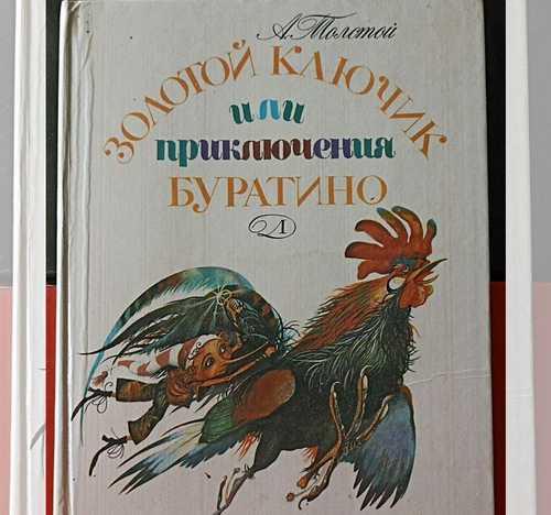 Советская детская книга Буратино