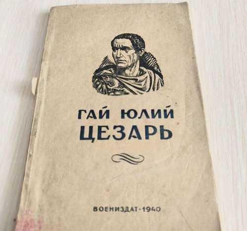 Гай Юлий Цезарь 1940