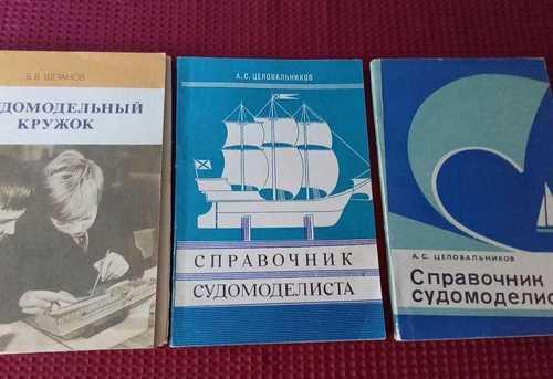 А.С. Целовальников Справочник Судомоделиста 1983г