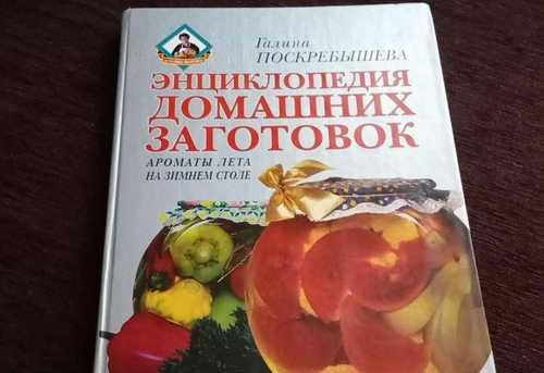 Книга энциклопедия домашних заготовок