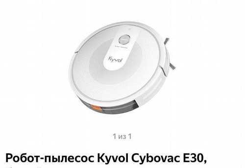 Робот пылесос новый Kyvol cybovac e30