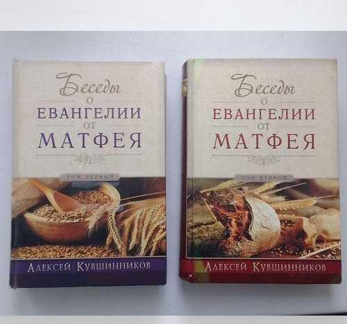 Евангелие от матфея 1 и 2 тома