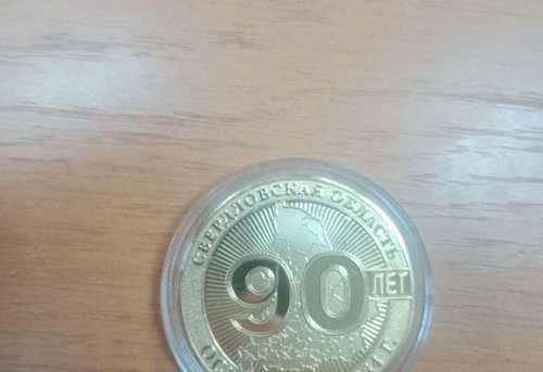 Медаль/монета 90 лет Свердловской Области
