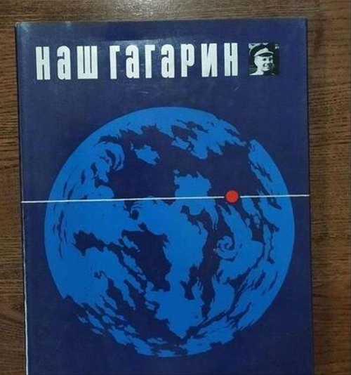 Книга "Наш Гагарин" 1977 г. Редкость
