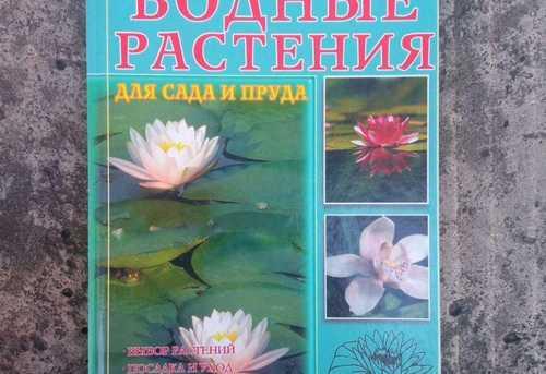 Книга Водные растения. Ландшафтный дизайн