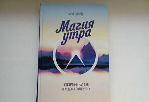 Книга магия утра