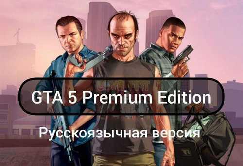 Gta 5 pc ключ, Premium Edition
