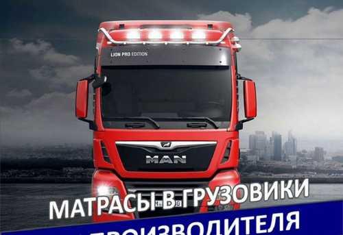 Автомобильный матрас MAN TGX