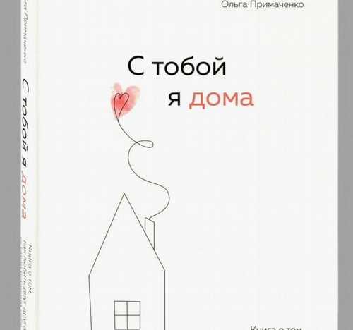 С тобой я дома книга