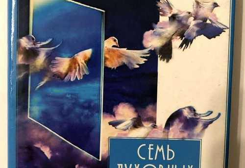 Книга Дипак Чопра. Семь духовных законов успеха