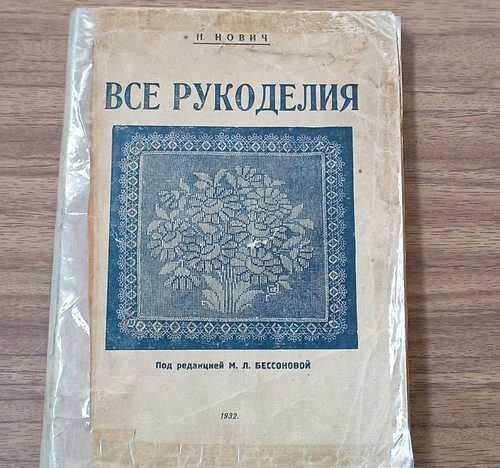 Редкая книга Н. Нович "Все рукоделия" 1938 год