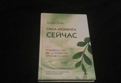 Экхарт Толле «Сила момента Сейчас»