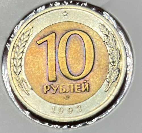 10 рублей 1992 года