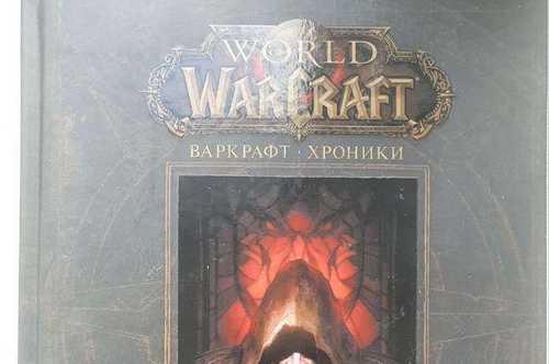 World of Warcraft: Хроники (3 Тома)