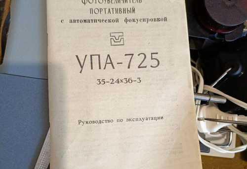 Фотоувеличитель упа 725