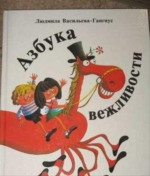 Л. Васильевой-Гангнус «Азбука вежливости».. Гангнус Азбука вежливости. Азбука вежливости книга.