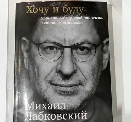 Лабковский хочу и буду